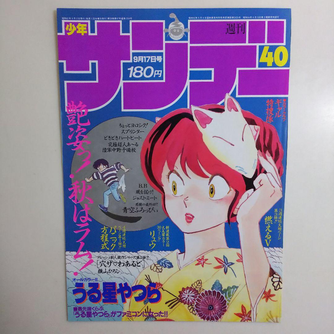 「うる星やつら」少年サンデー表紙１枚（美品・１９８６年・通巻１５５４号）