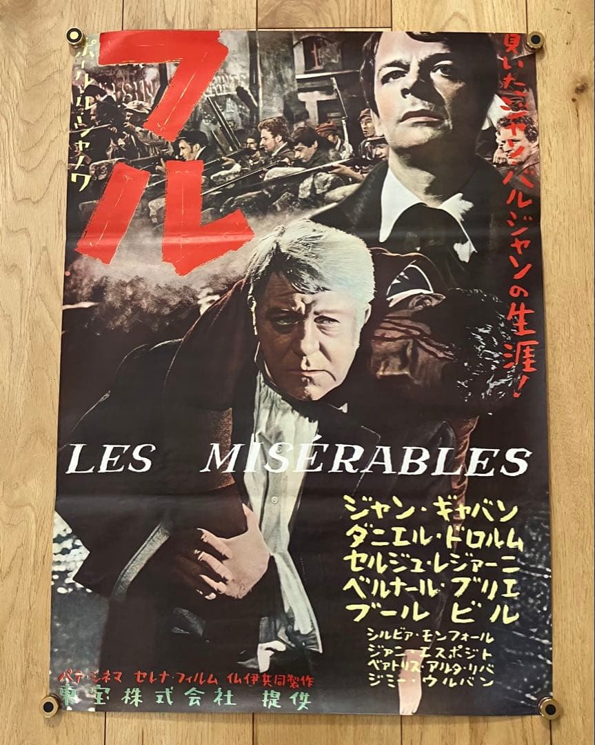 レ・ミゼラブル　ジャン・ギャバン ヴィクトル・ユーゴー 立看板 映画ポスター
