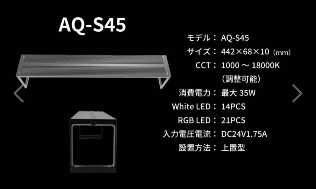 LEDSEAR AQ-S45 LED スター　45cm水槽対応