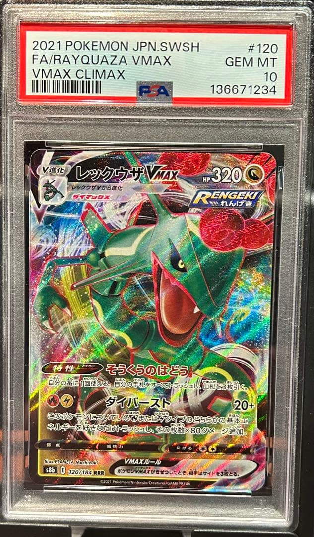 PSA10 レックウザVMAX 120 RAYQUAZA VMAX CLIMAX