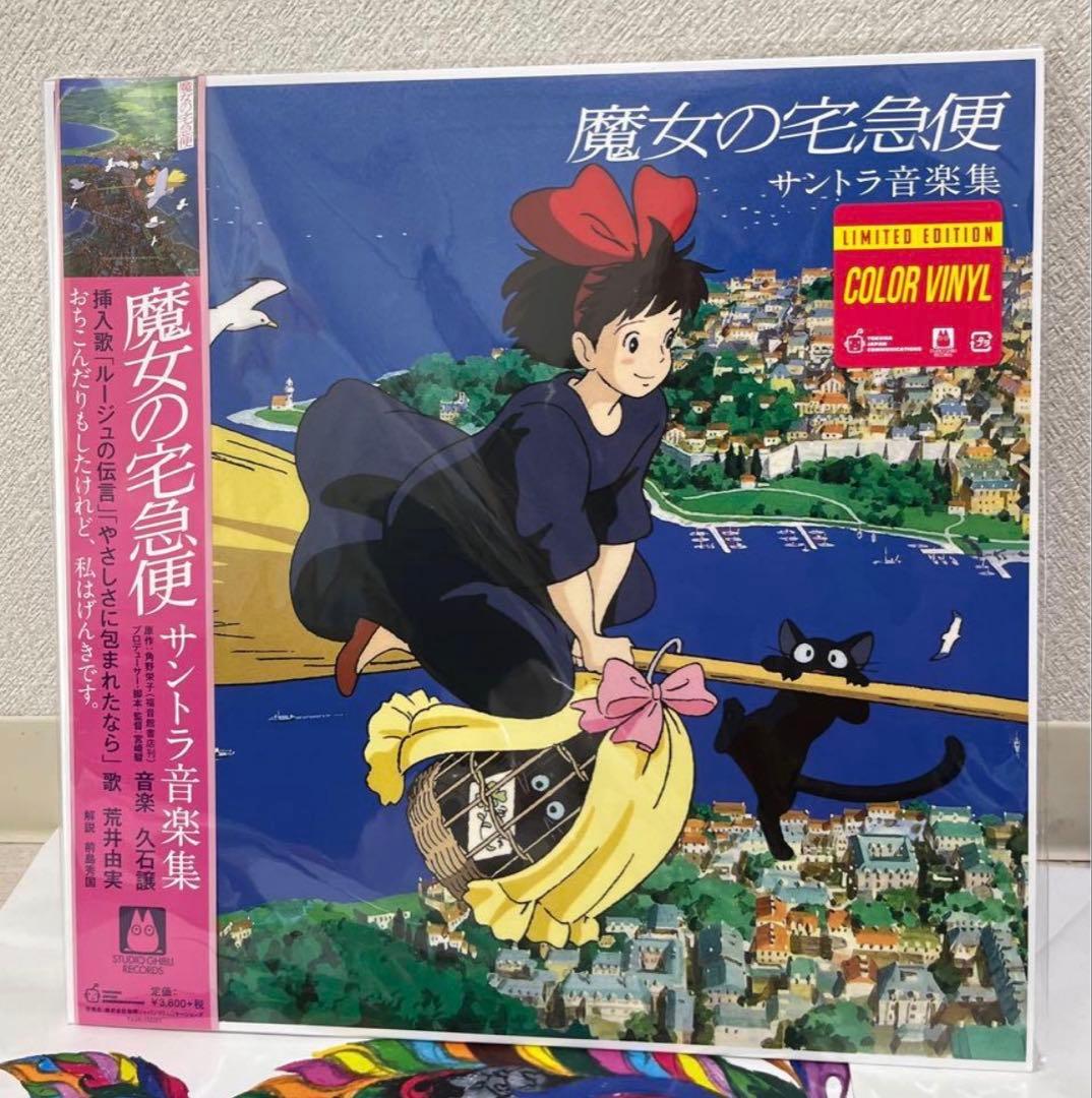 魔女の宅急便 宮崎駿カラー盤　レコード　LPサントラ　OST久石譲　ジブリパーク