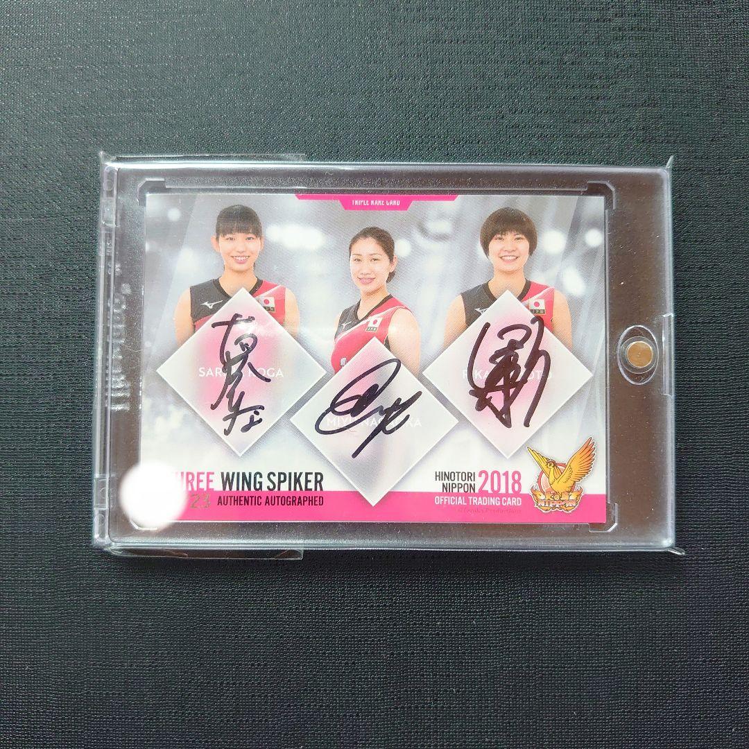 2018 火の鳥NIPPON 古賀紗理那 長岡望悠 野本梨佳 直筆サインカード