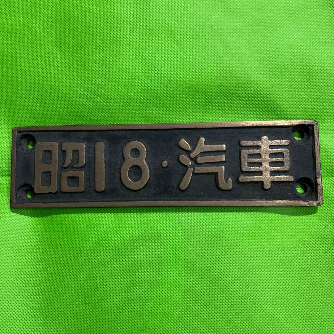 昭和18・汽車用金属プレート
