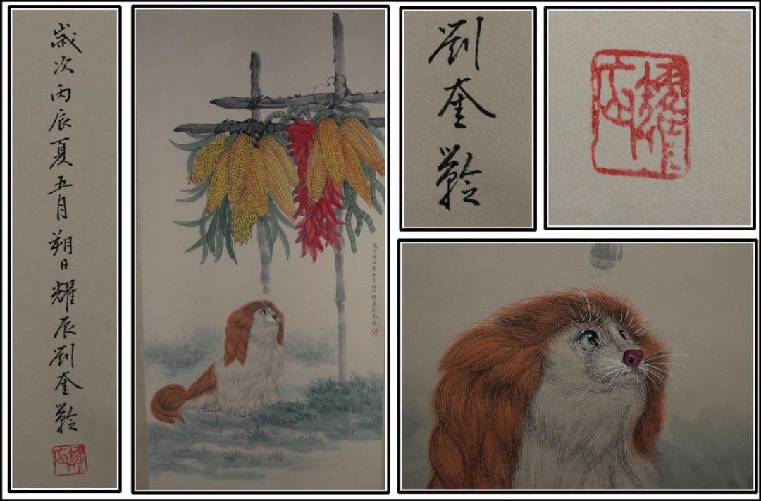 中国近代　劉奎龄作　犬図　肉筆絵　激安骨董品　掛け軸 AK2180A9-2