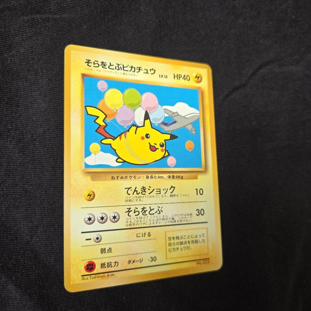 ポケモンカード　そらをとぶピカチュウ　旧裏　極美品