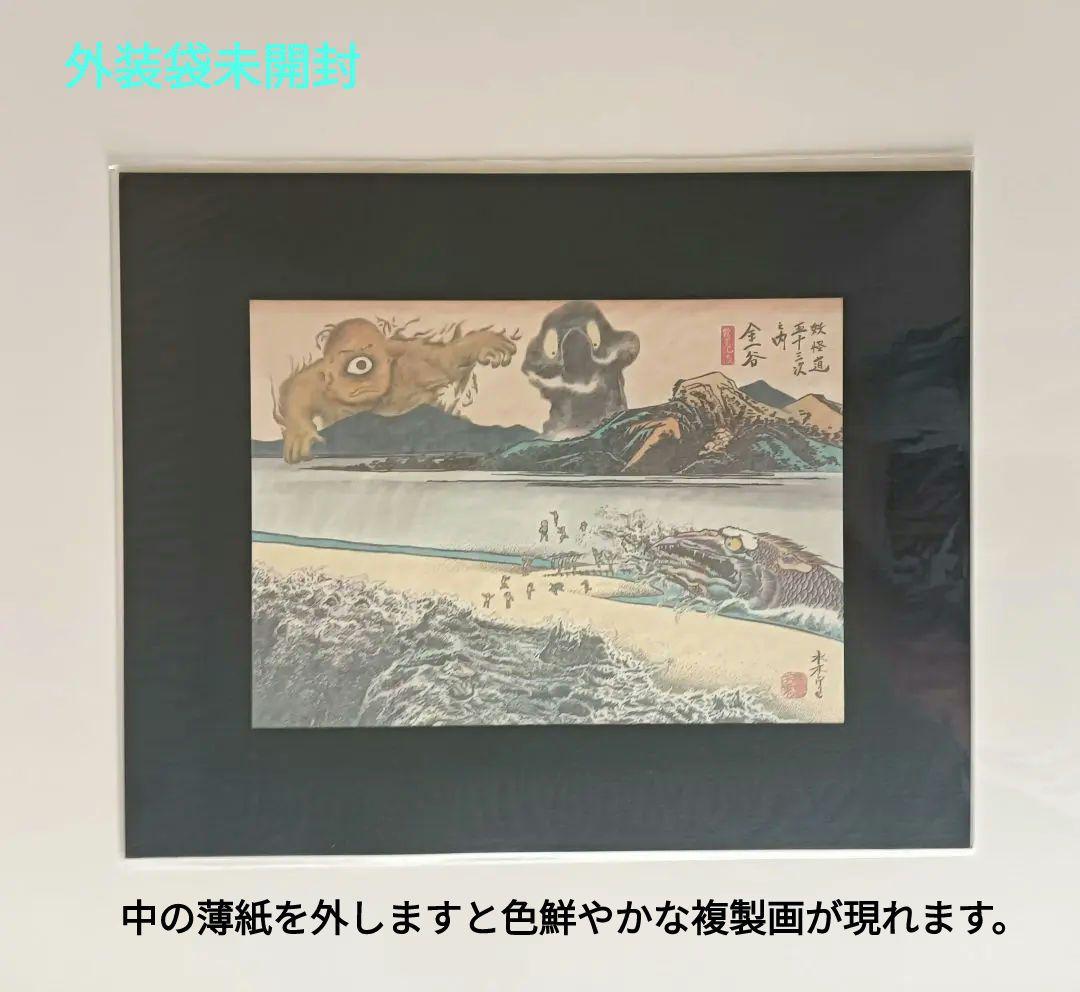 【激レア】水木しげる　「妖怪道五十三次」複製画　額装1枚　他8枚　　セット商品