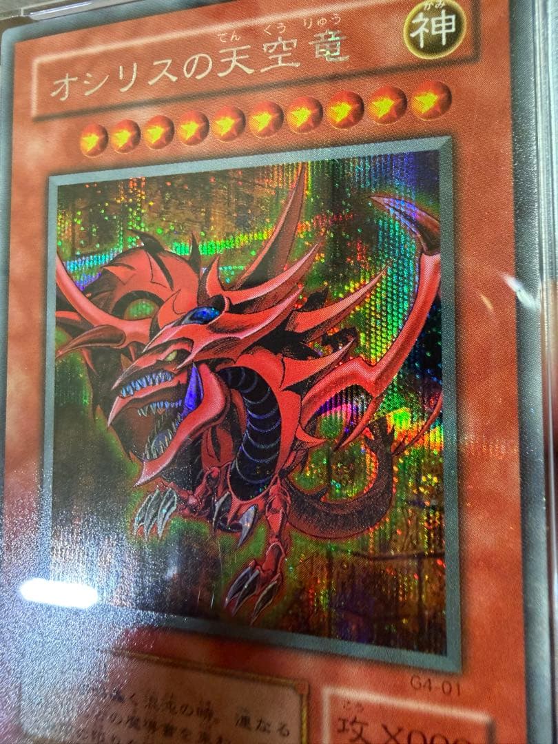 遊戯王OCGカードゲーム　超美品オシリスの天空竜　psa10 プラチナシークレッ