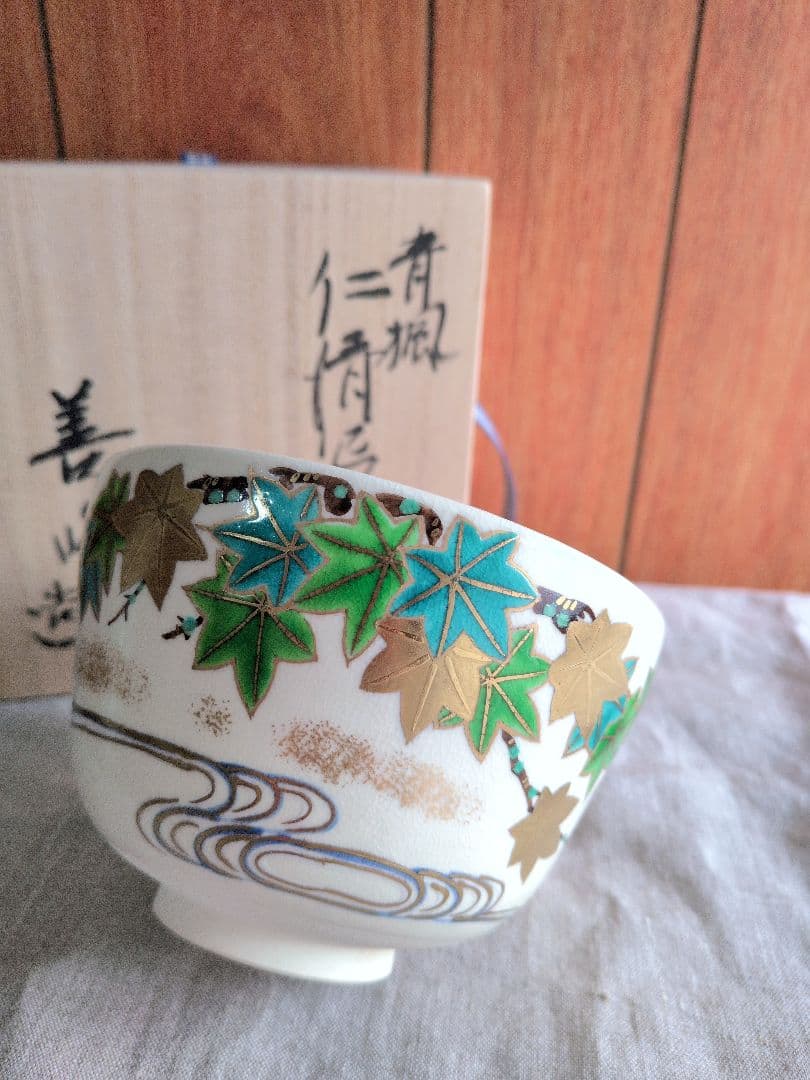 茶道具・抹茶碗・茶器・茶碗☆仁清写・青楓・上山善峰・作家・陶器