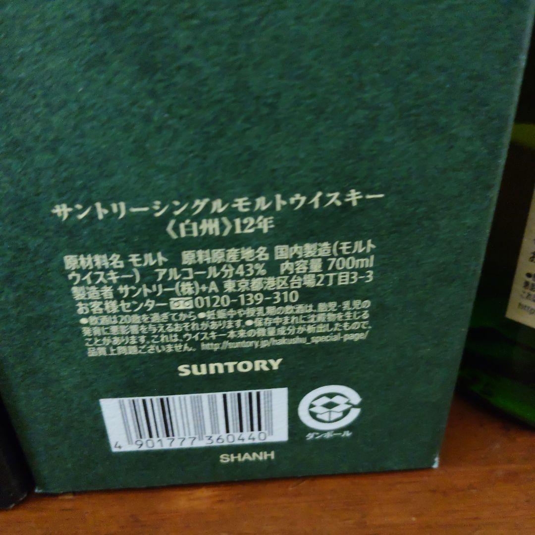 か*い様 山崎１２年＆白州１２年セット
