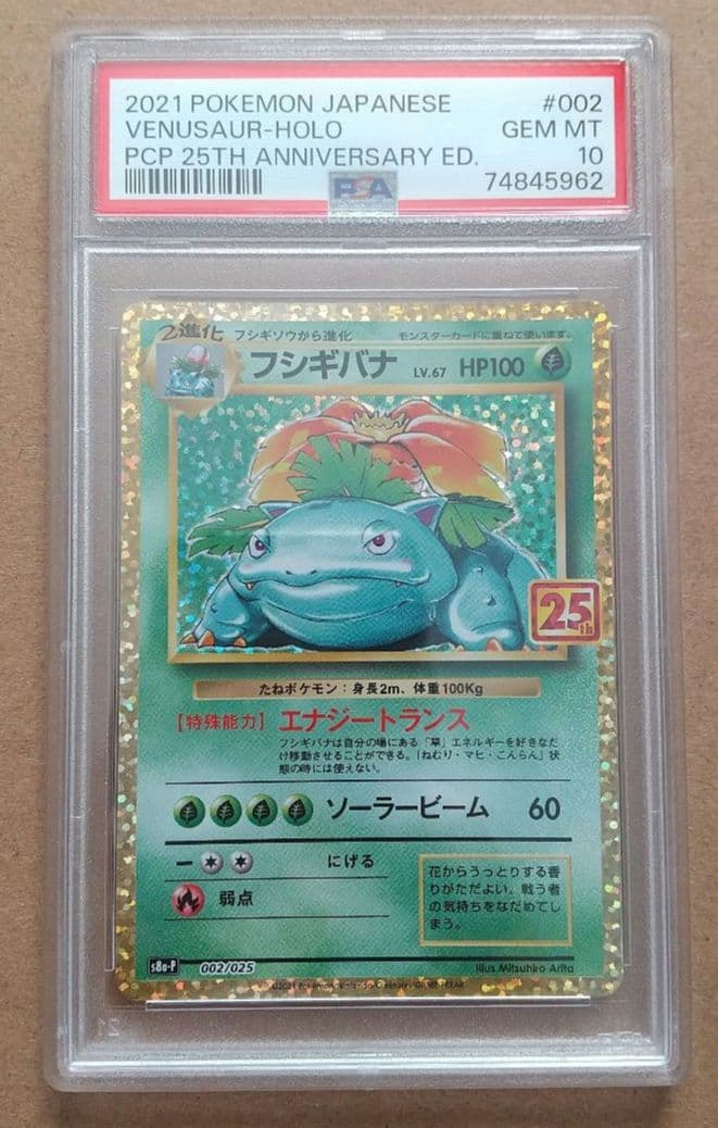 ポケモンカード 25th フシギバナ PSA10