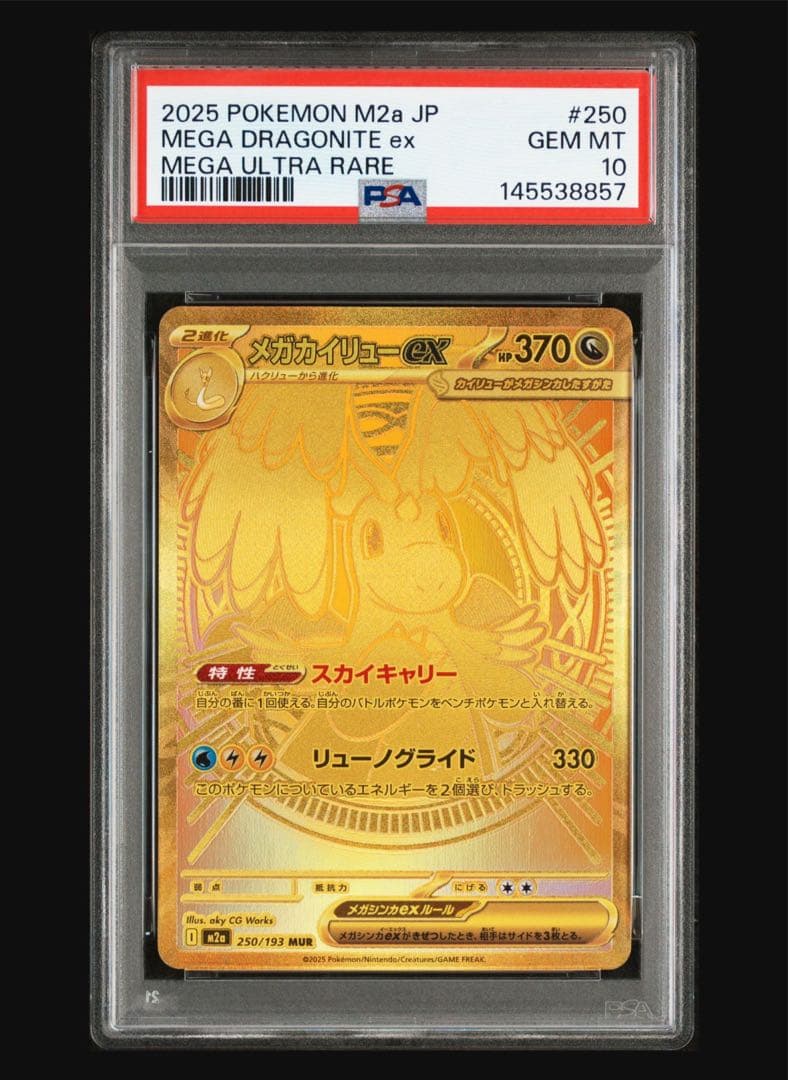 メガカイリューex MUR M2a 【PSA10】250/193 メガドリ①