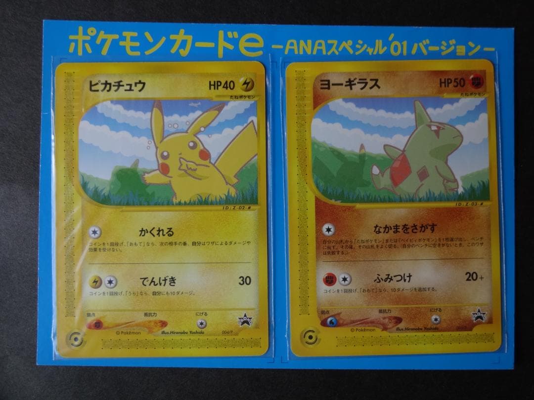 ポケモンカードe ANAスペシャル01 ピカチュウ＆ヨーギラス（未使用）