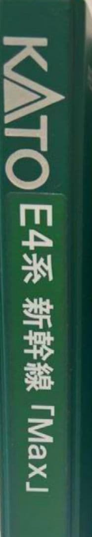 ★KATO E4系 新幹線「Max」基本・増結8両セット