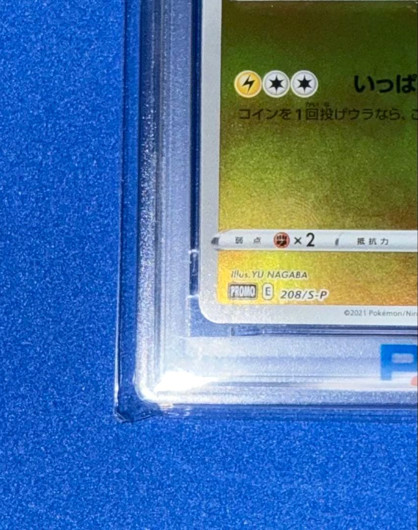 長場　ピカチュウ　PSA10