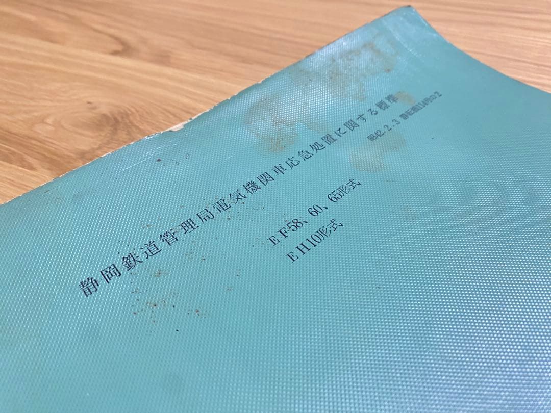 静岡鉄道管理局電気機関車応急処置に関する標準