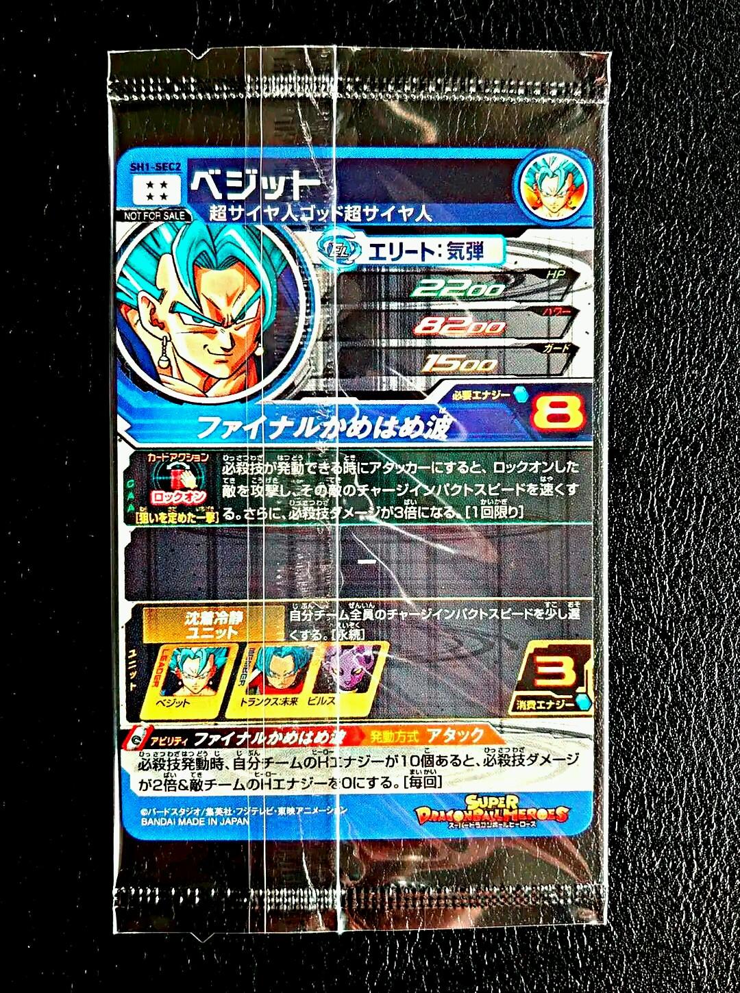 スーパードラゴンボールヒーローズ SH1-SEC2 ベジット 未開封 非売品