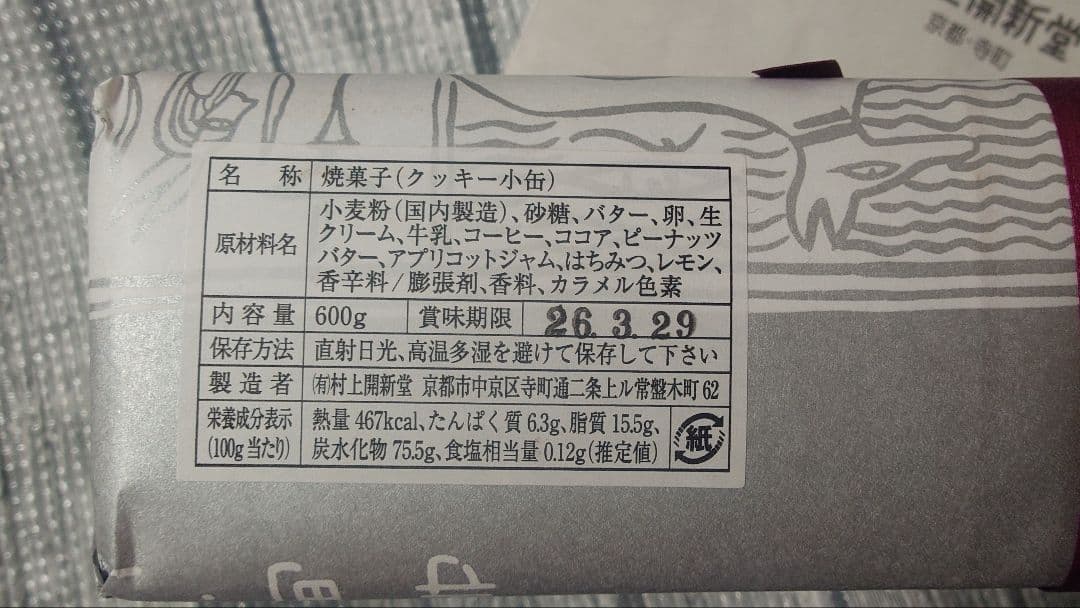 【入手困難】京都・村上開新堂クッキー小缶 (販売:2月13日まで)