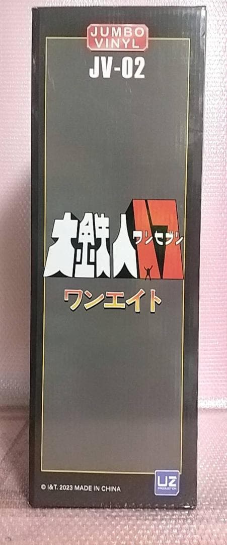 60cm 新品 大鉄人18　ワンエイト　ポピー ジャンボ　JV-02　大鉄人17