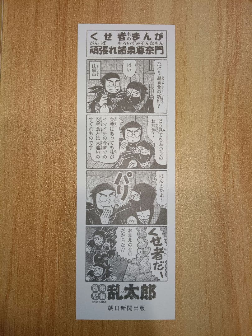 落第忍者乱太郎 忍たま乱太郎 特典 4コマしおり 諸泉尊奈門 高坂陣内左衛門