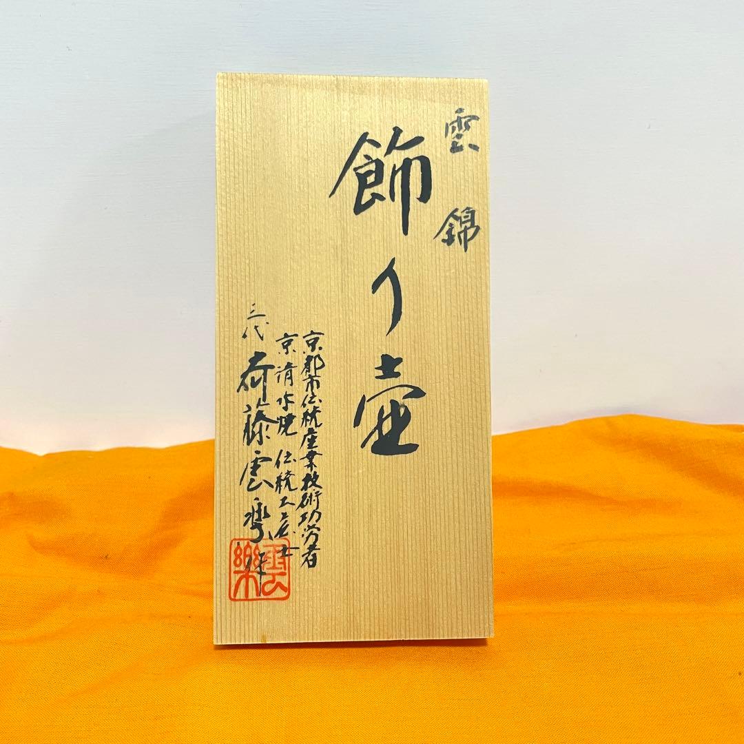 【美品】京 清水焼 斎藤雲楽作 雲錦 飾り壺&香炉セット 花瓶 京都 伝統工芸品