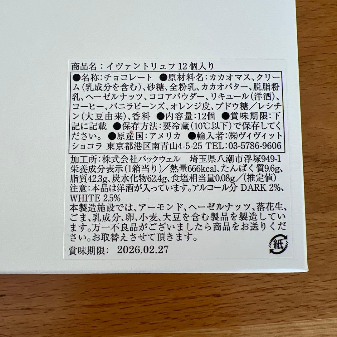 【新品未開封】イヴァンヴァレンティン チョコレートトリュフ 12個