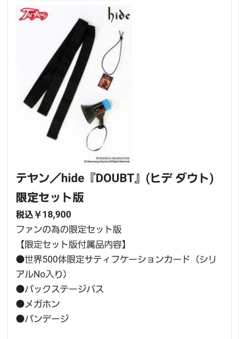 新品未開封 テヤン hide ダウト 限定セットver
