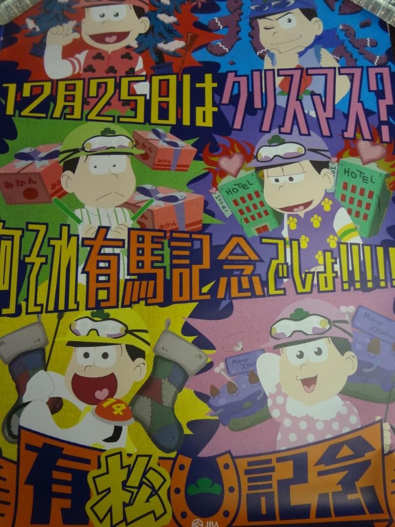 おそ松さん　有馬記念 　　　　　販促告知非売品　　ポスター