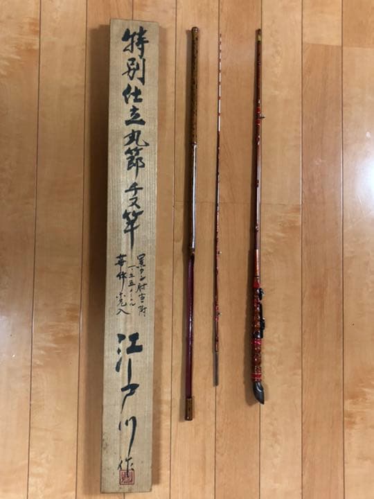 チヌ竿　さくら釣漁具高級釣竿