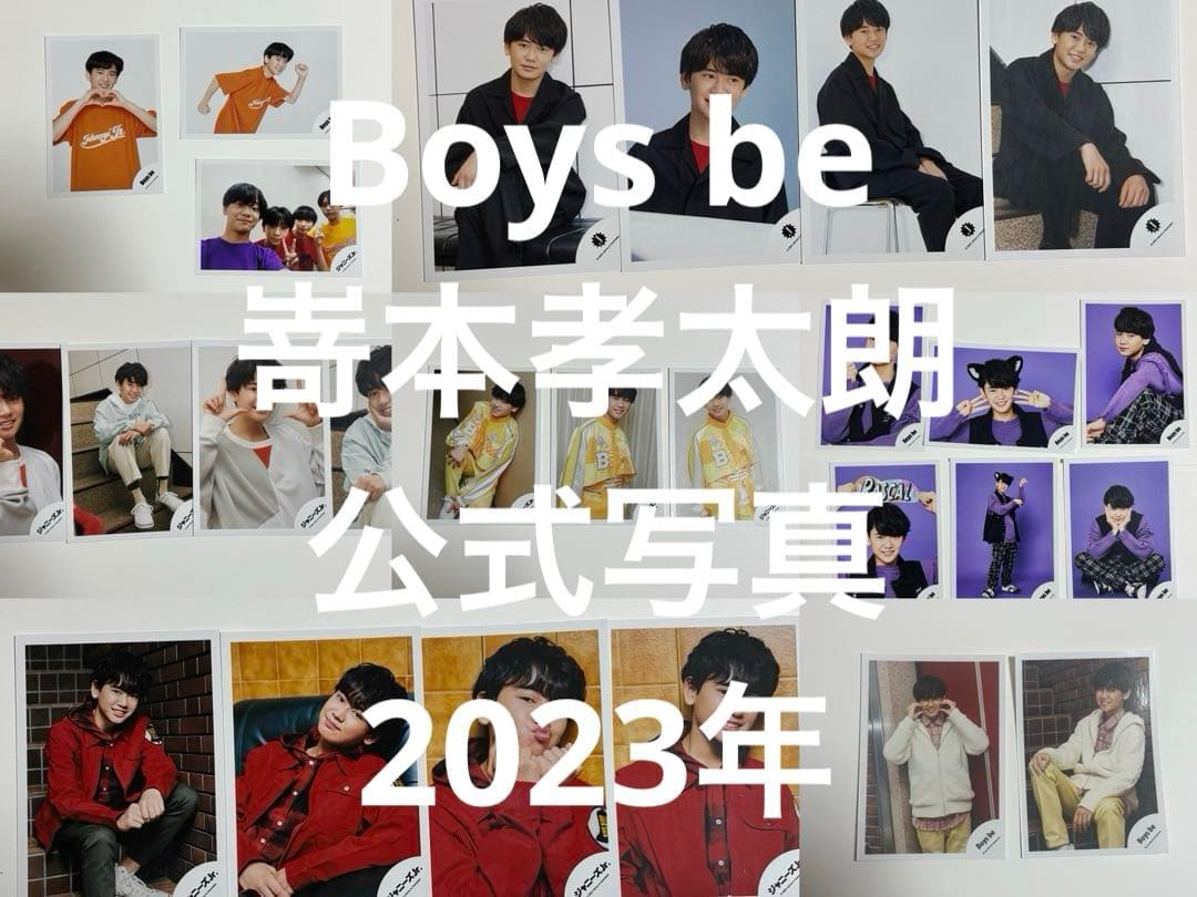 【バラ可】関西ジュニア Boys be 嵜本孝太朗くん 公式写真