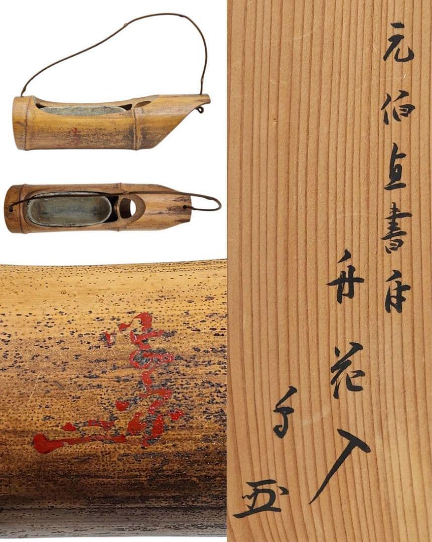 武者小路千家(官休庵)愈好斎箱書 元伯宗旦(千宗旦)朱漆直書 竹舟形 花入 桐箱