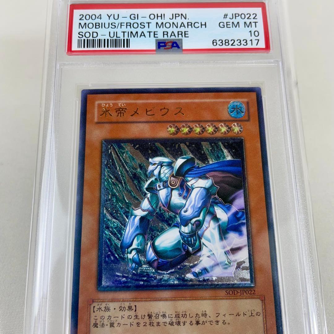PSA10 遊戯王　氷帝メビウス レリーフ　PSA鑑定品 アルティメットレア