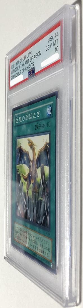 遊戯王 巨竜の羽ばたき PSA10 SC-44