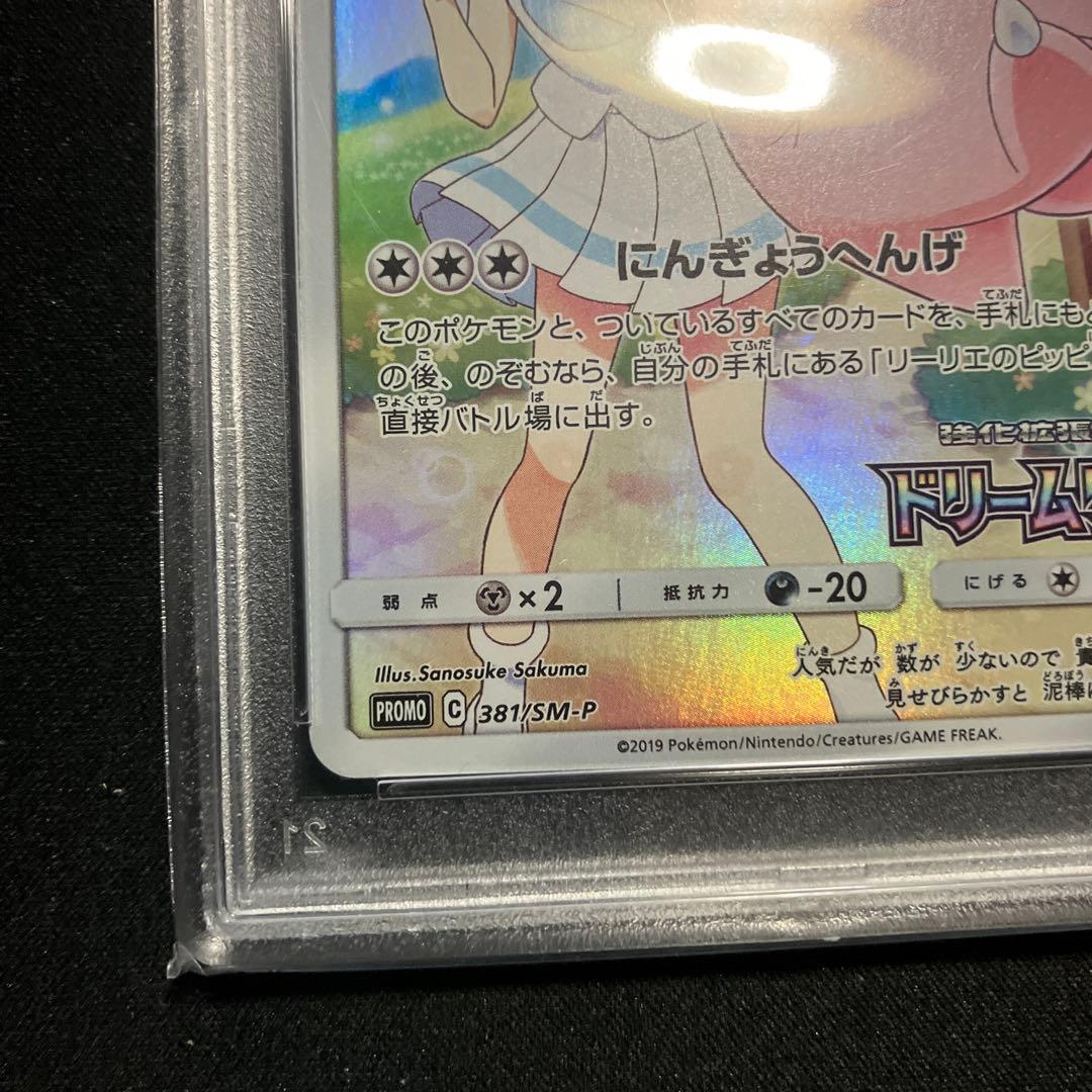 【PSA10】ピッピ CHR ドリームリーグプロモ SM-P381 #381