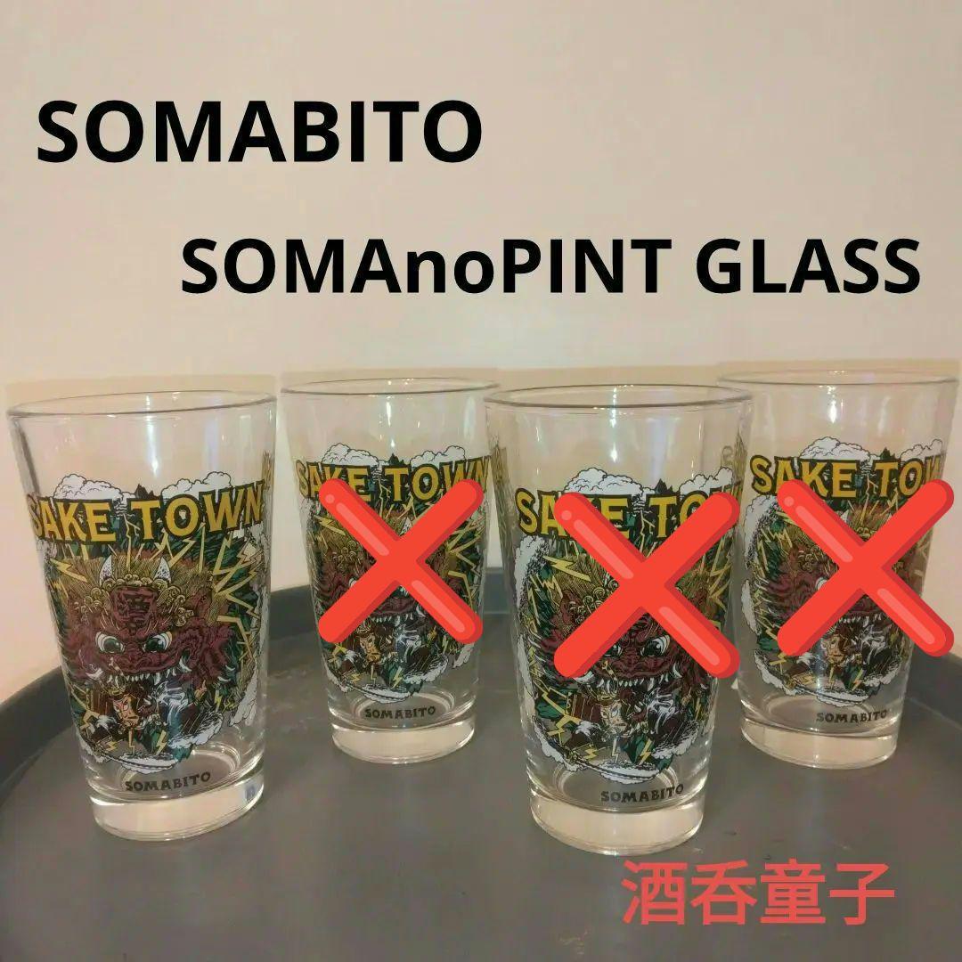 未使用品　SOMABITO ソマビト　パイントグラス　酒呑童子　4個セット