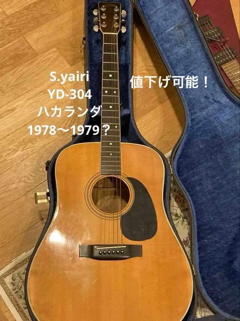 もう消します　S.yairi YD-304 アコースティックギター