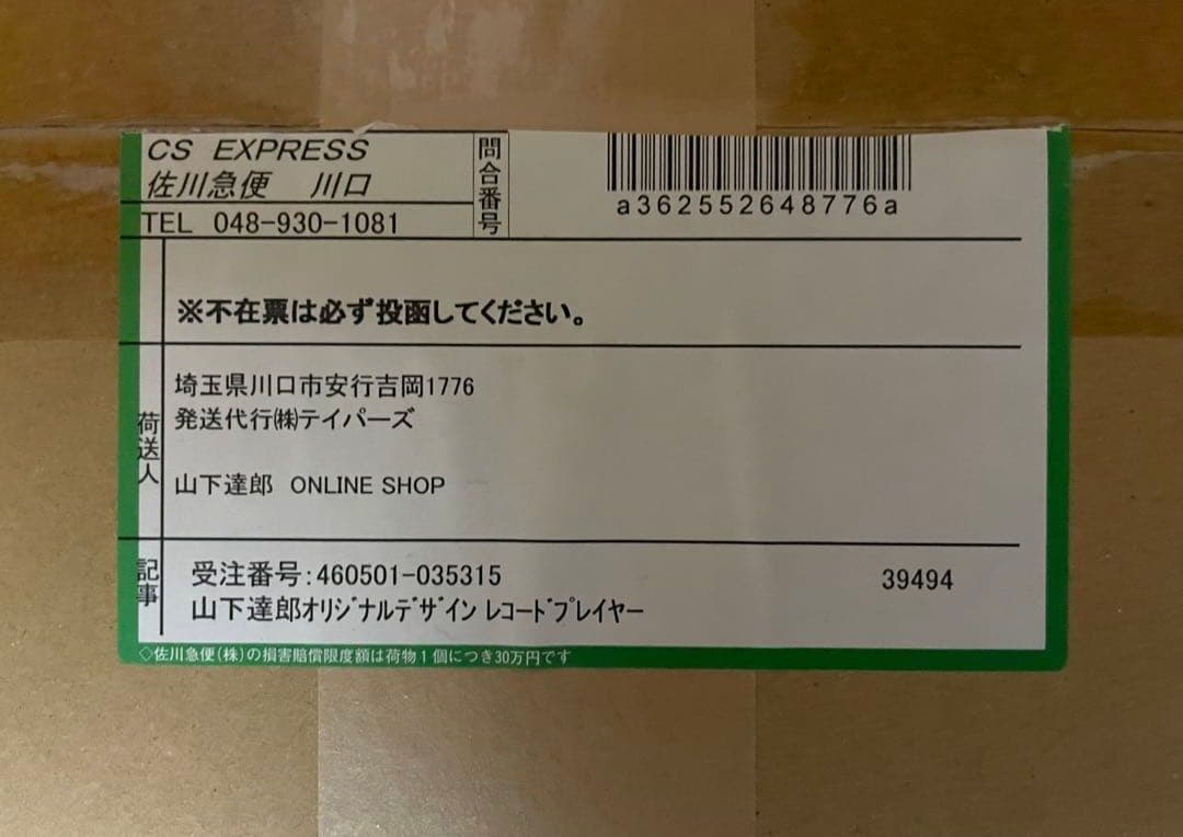 山下達郎 限定デザイン アナログプレイヤー vinyl-motion　新品