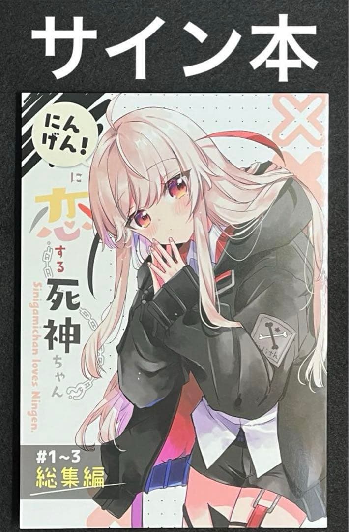 にんげんに恋する死神ちゃん 総集編 サイン本 ミト Go!Go!King!