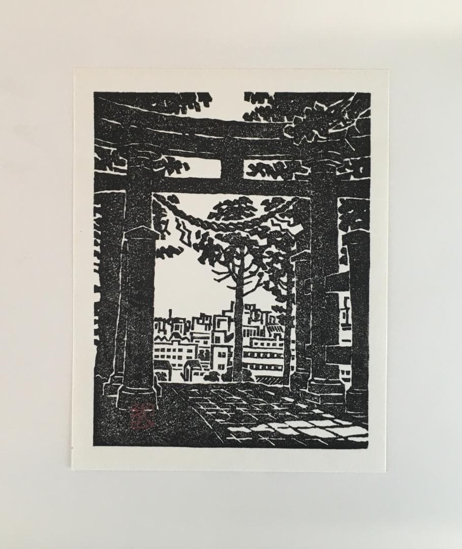 木版画！／[櫟・55・信濃創作版画協会・1977年]／寺司勝次郎／北沢定一他