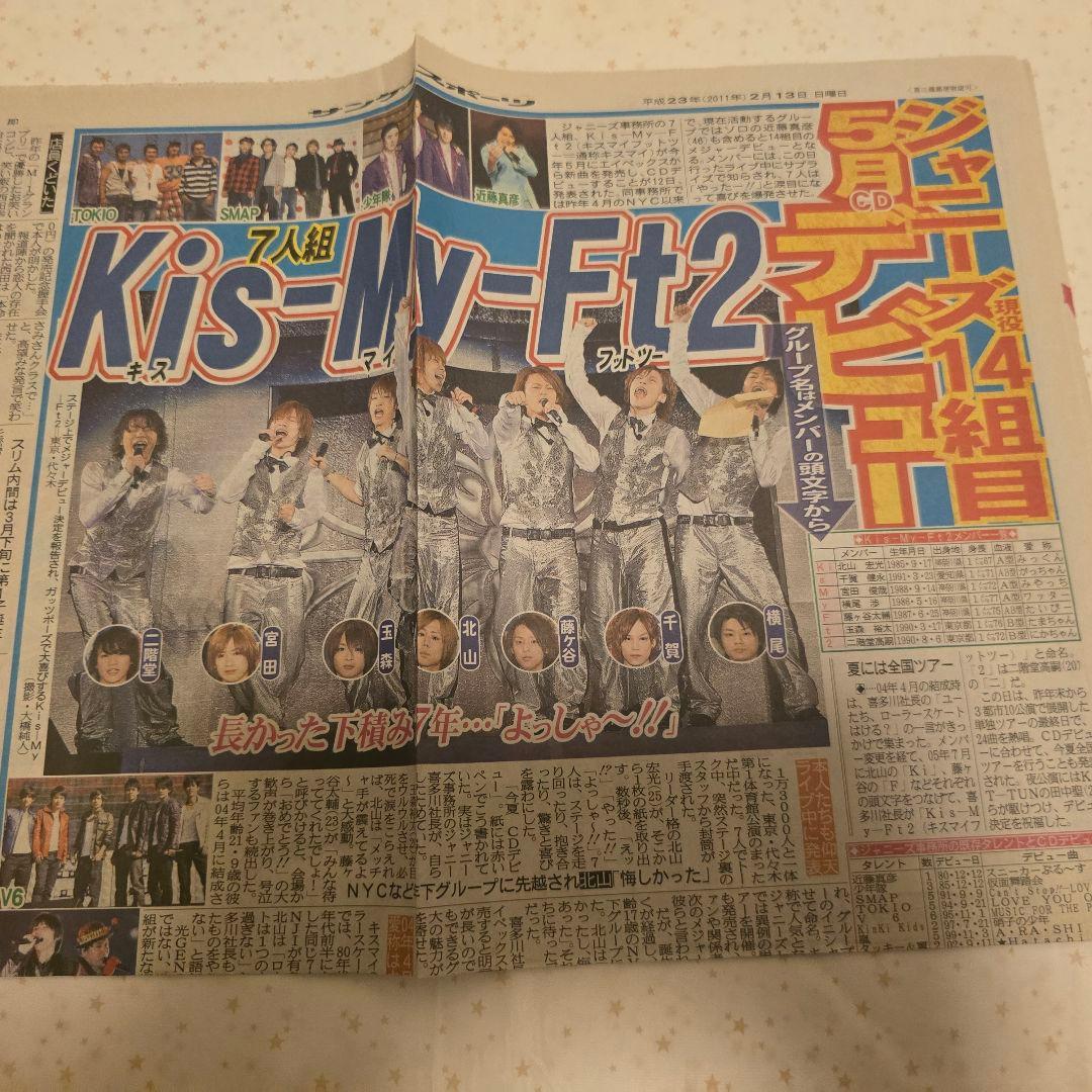 Kis-My-Ft2 デビュー決定 新聞 2011年2月13日