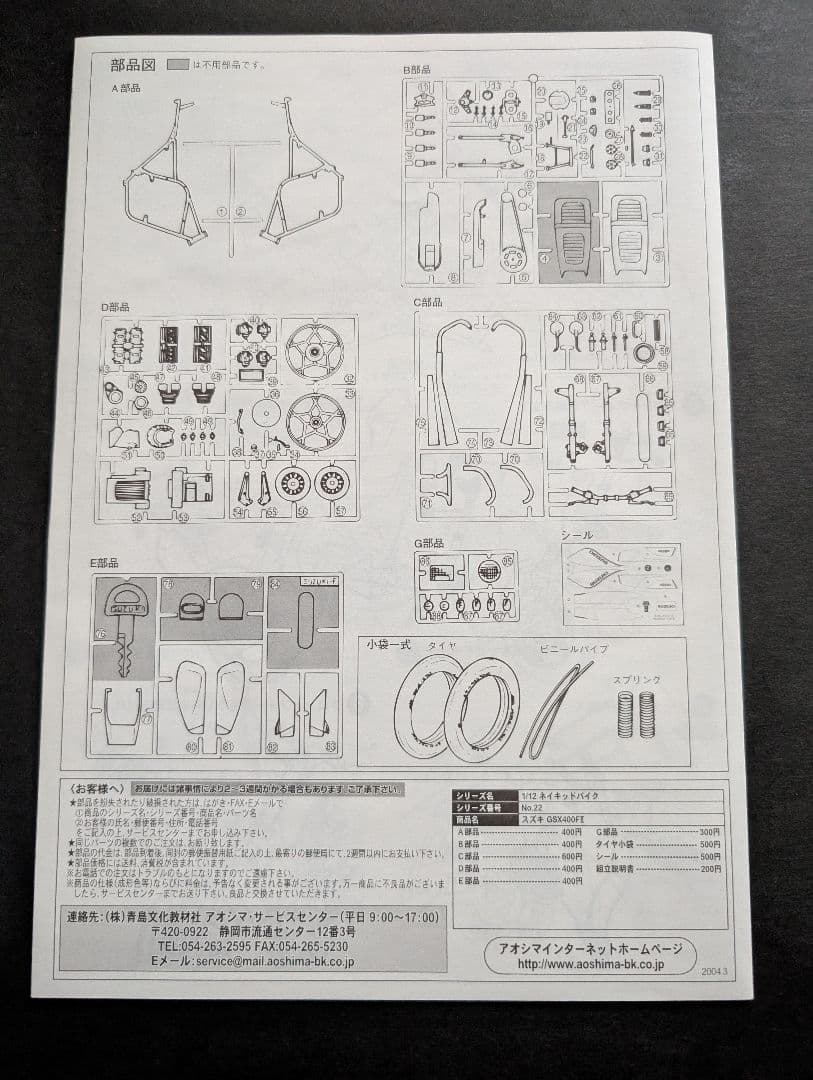 未開封 未組立　AOSHIMA アオシマ ネイキッドバイク GSX400FⅡ