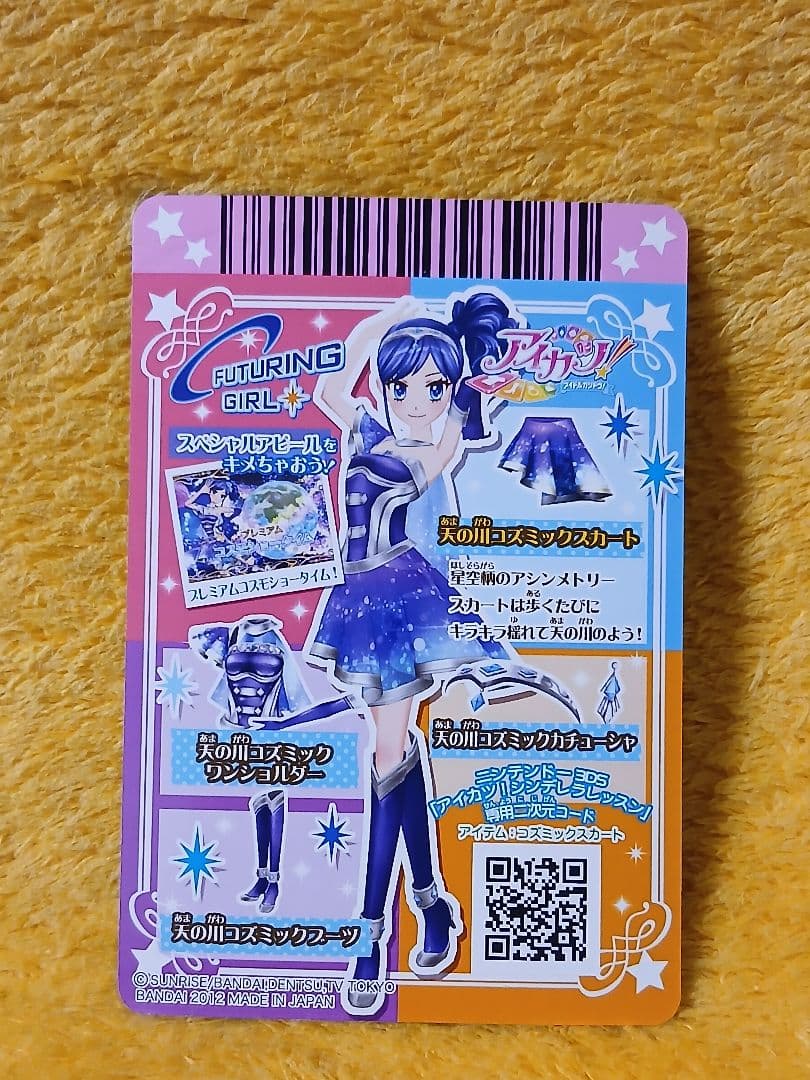 アイカツ カード 霧矢あおい 天の川コズミックコーデ
