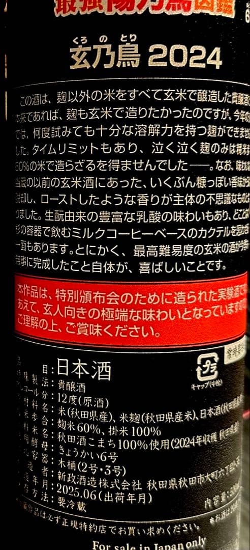 新政　陽乃鳥　頒布会2025 第2弾 2本セット