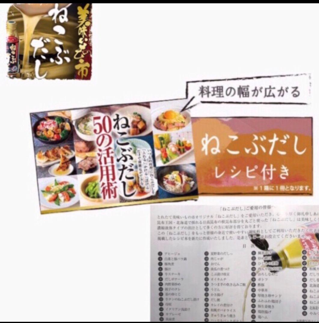 とれたて！美味いもの市 ねこぶだし450ml×1 本　レシピ本付き