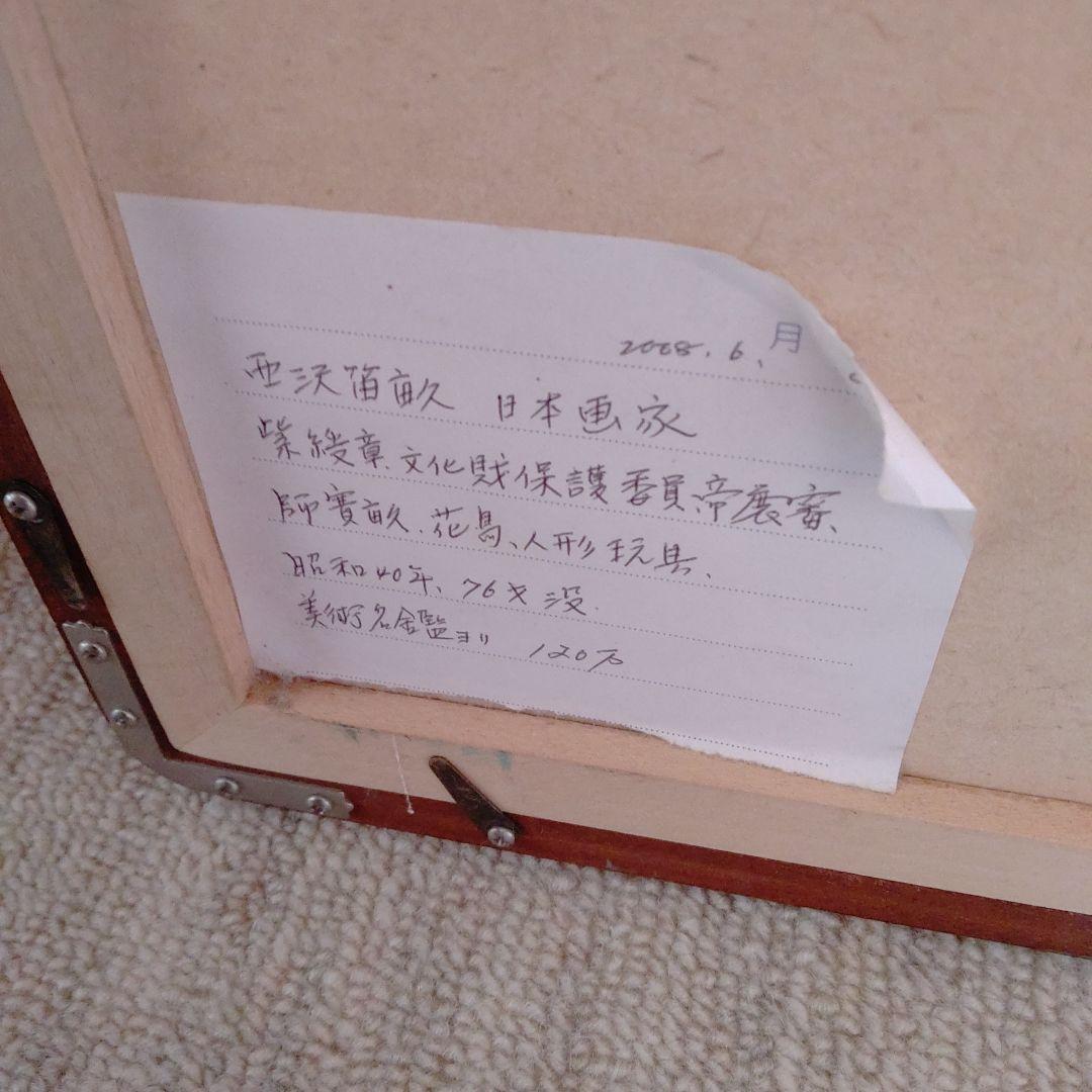 西澤笛畝 ・果物・真筆・自宅蔵出しで古くて汚ので、表具屋にて洗い額も新しい額です