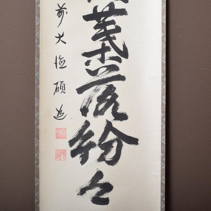 掛軸　前大徳　秋吉碩道筆　一行書　「秋来黄葉落紛々」　共箱　C　7740A