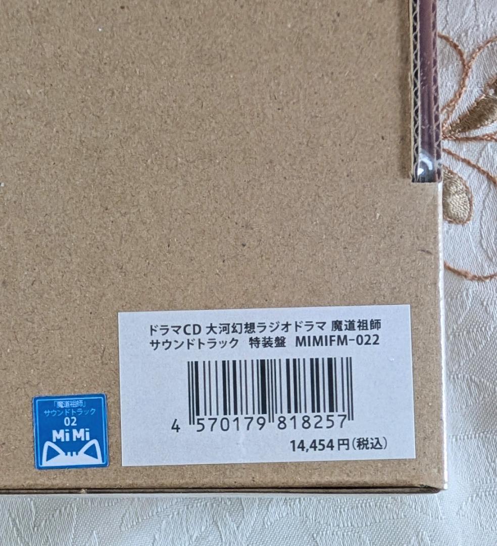 新品未開封 大河幻想ラジオドラマ 魔道祖師 サウンドトラック 特装盤 サントラ