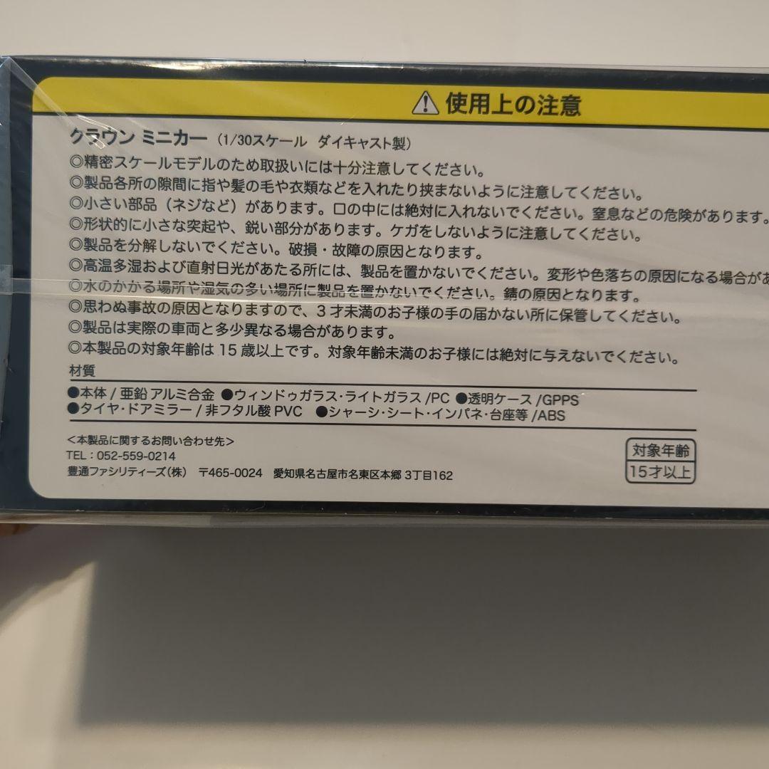 トヨタ CROWN ミニカー 非売品