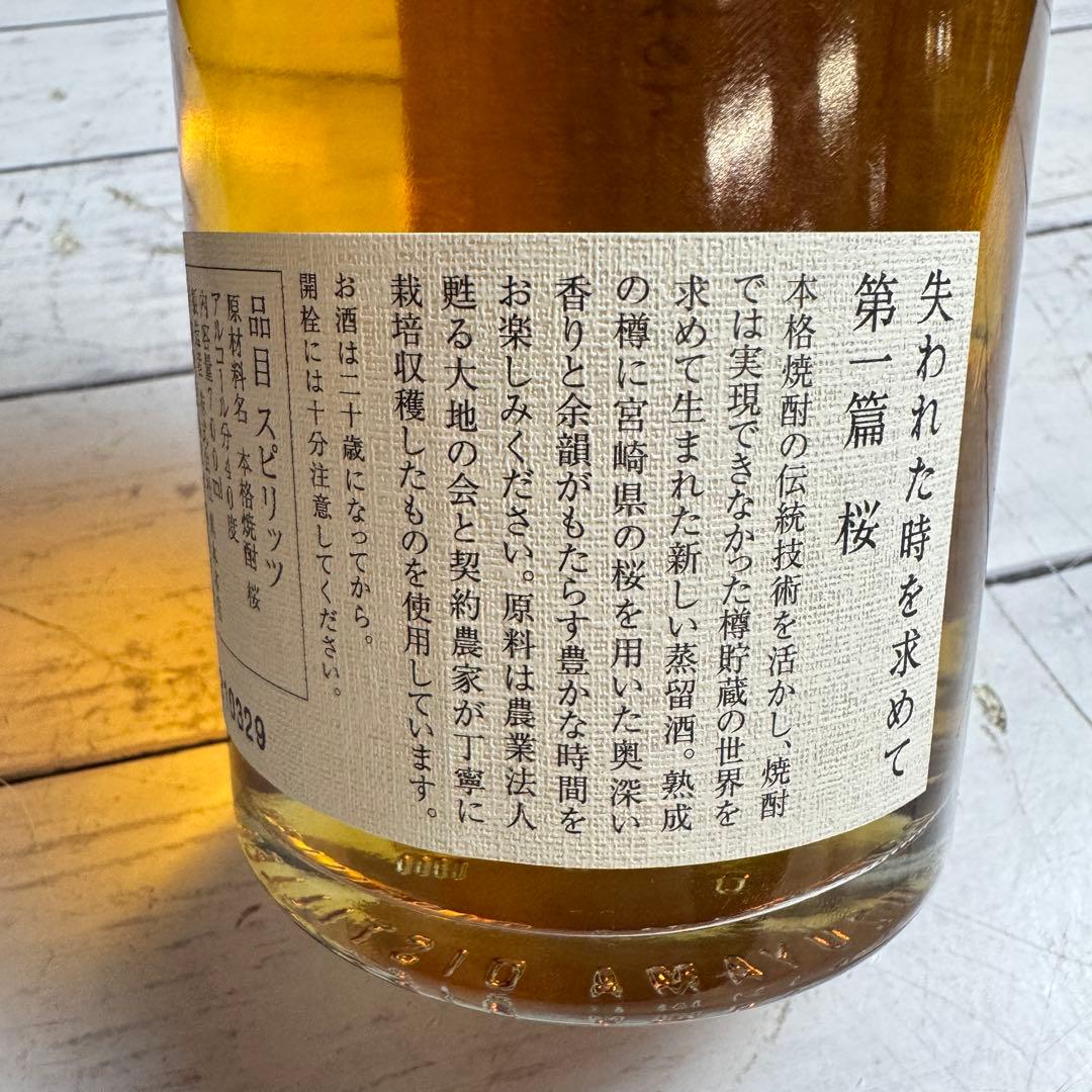 未開栓 第一篇 桜 失われた時を求めて 720ml 焼酎 黒木本店 スピリッツ