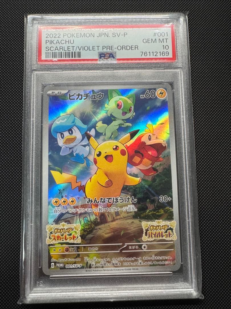 ピカチュウ スカバイプロモ　PSA10