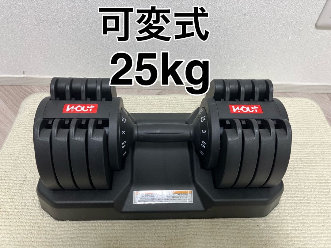 ①Wout 可変式ダンベル 筋トレ トレーニング 3～25kg